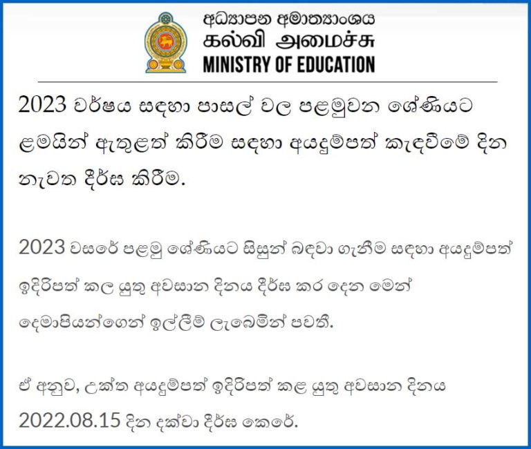 Grade 01 Admission (Application) 2023 for Government Schools