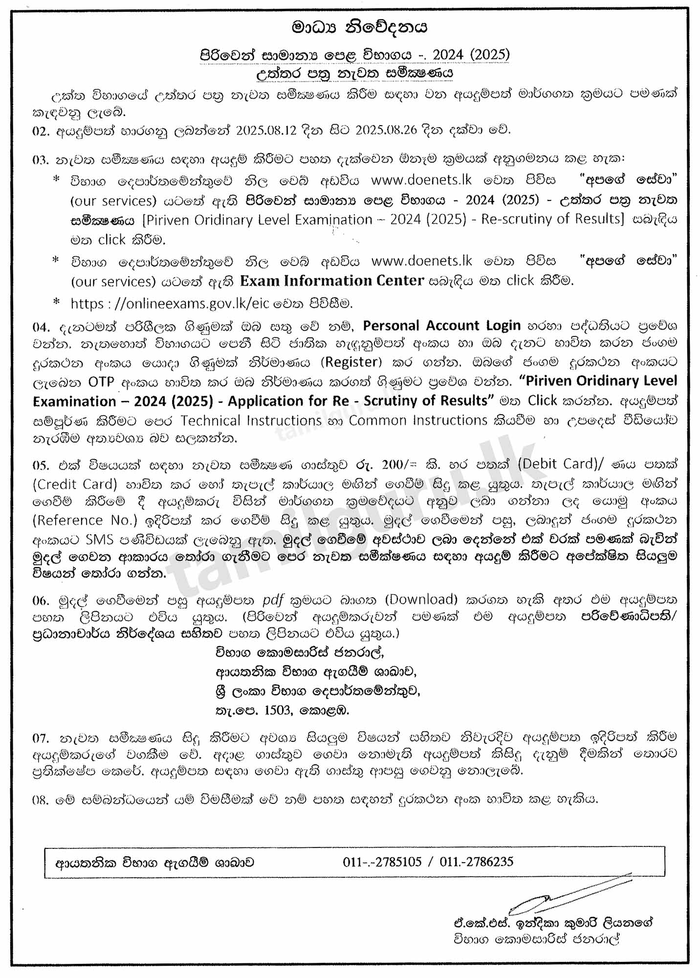Piriven Ordinary Level (O/L) Exam Re-Correction Application 2024 (2025)